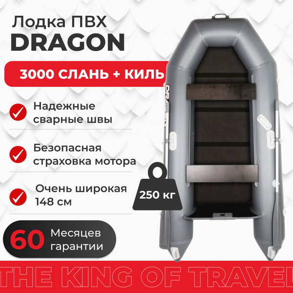 Лодка ПВХ DRAGON 3000 СКК с жестким дном и килем под мотор, 2х-местная ...