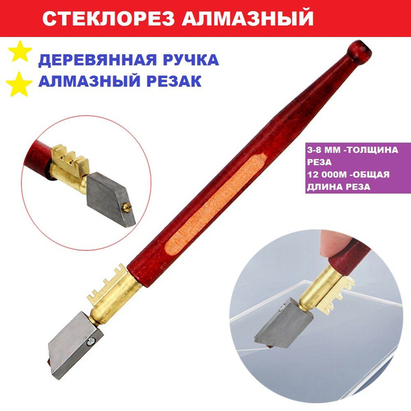 Стеклорез алмазный для стекла - купить с доставкой по выгодным ценам в ...