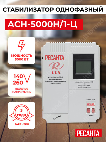 Стабилизатор АСН- 5000 Н/1-Ц Ресанта Lux купить по низкой цене с ...