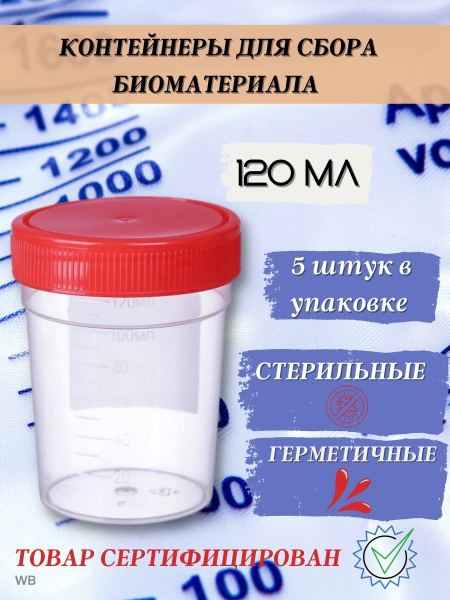 Контейнеры баночки для сбора анализов 120 мл - купить с доставкой по ...