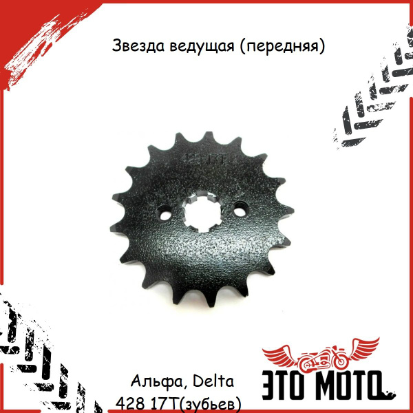 Звезда ведущая (передняя) мопед Альфа, Delta 428 17Т(зубьев) - купить ...