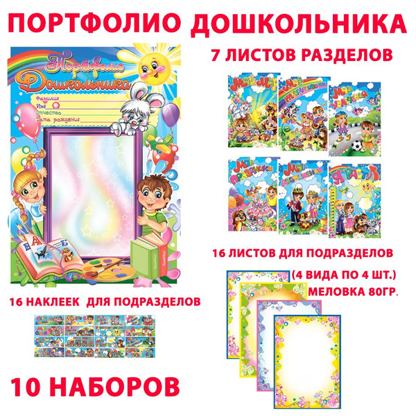 "Портфолио дошкольника" (листы-вкладыши, наклейки и листы для ...