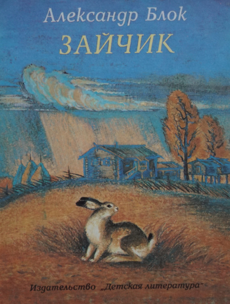 Книга "Зайчик". Автор-Александр Блок. Художник-Б. Соловьев .СССР-1979 ...