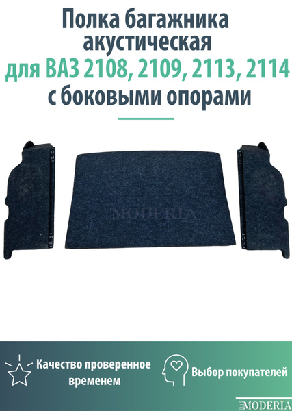 Полка багажника акустическая ВАЗ 2108, 2109, 2113, 2114 с боковыми ...