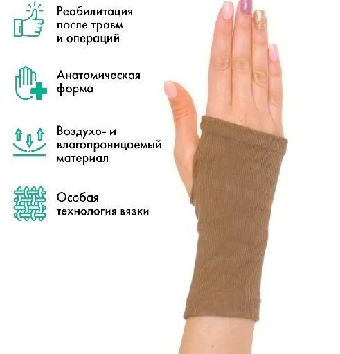 Бандаж лучезапястного сустава, бежевый , р.4 - купить с доставкой по ...