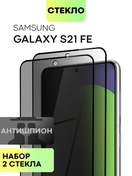 Набор защитных стекол антишпион для Samsung Galaxy S21 FE, S21FE ...