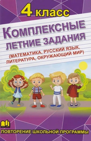 Комплексные летние задания 4 класс. Русский. Математика. Литература ...