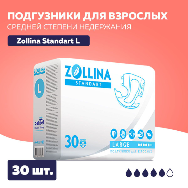 Подгузники - памперсы для взрослых Zollina Standart, L, 30 штук купить ...