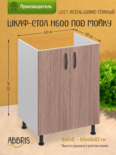 Кухонный модуль напольный 60х48х82 см, шкаф стол, тумба кухонная, шкаф ...