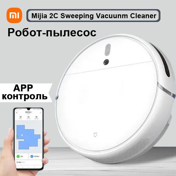 Робот-пылесос Xiaomi Robot Vacuum Cleaner 2C - купить по выгодной цене ...