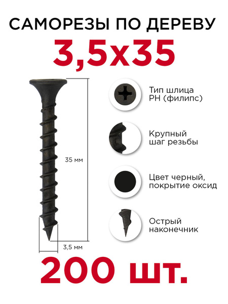 Саморезы по дереву, Профикреп 3,5 х 35 мм, 200 шт - купить с доставкой ...