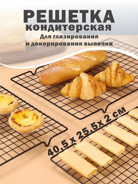 Решетка для охлаждения хлеба и выпечки Messor, 40.5 см х 25.5 см ...