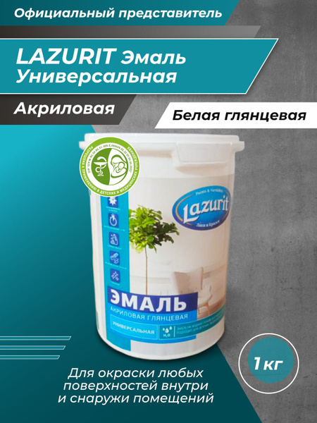 Эмаль Lazurit Универсал Гладкая, Акриловая, Глянцевое покрытие, белый ...