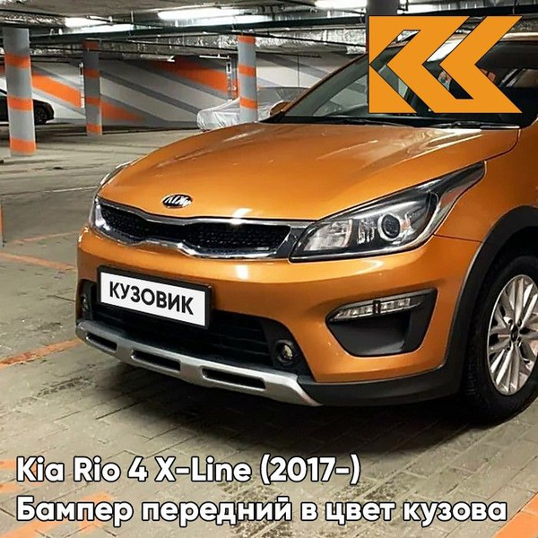 Бампер передний в цвет кузова Kia Rio X-Line Киа Рио Икс Лайн (2017 ...
