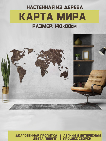 Украшение настенное интерьерное Wood Work Настенная многоуровневая карта мира на оргстекле