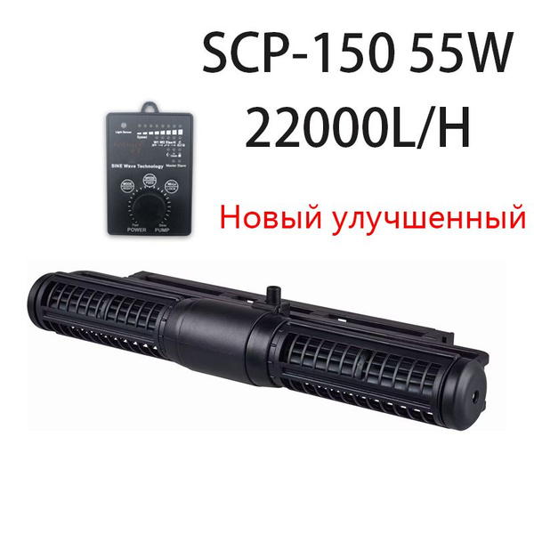 Аквариумный волновой насос, насос с поперечным потоком, JEBAO SCP-150 ...