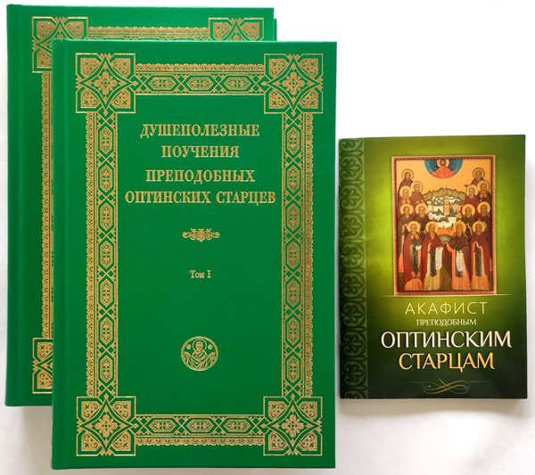 Душеполезные поучения преподобных Оптинских Старцев в 2 книгах ...