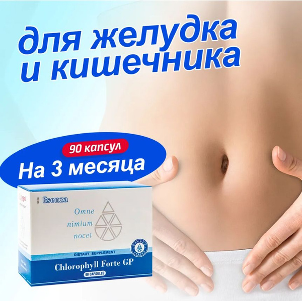 Хлорофилл Chlorophyll Forte GP + пробиотик Л.Ацидофилус, для защиты ...