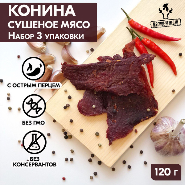 Вяленое мясо набор 3 уп. КОНИНА, 105 гр. Сушеное мясо - купить с ...