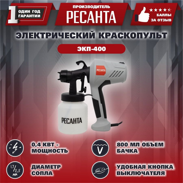 Краскопульт электрический Ресанта ЭКП-400 купить на OZON по низкой цене ...