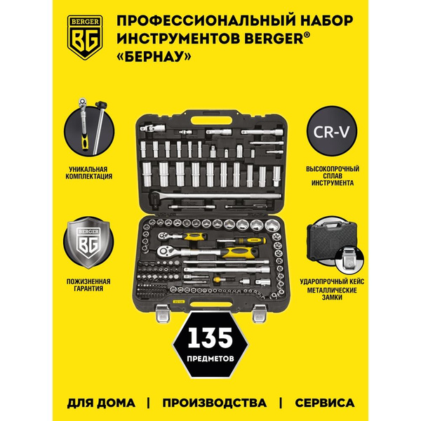 Универсальный набор автоинструментов Berger Бернау, BG135-1214, 135 ...