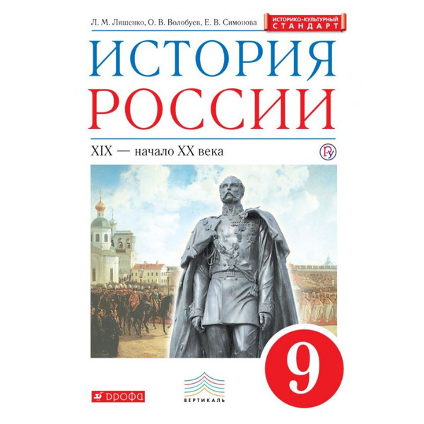 История России. ХIХ - начало ХХ века. 9 класс. Учебник. Новое ...