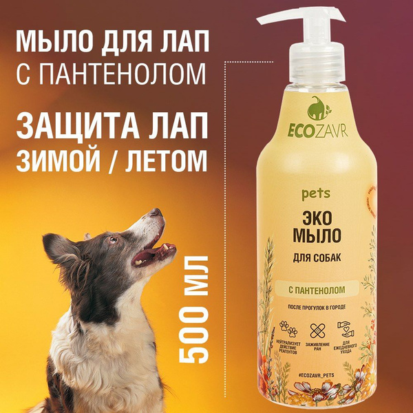 Мыло для собак ECOZAVR с пантенолом для защиты лап, 500 мл., против ...