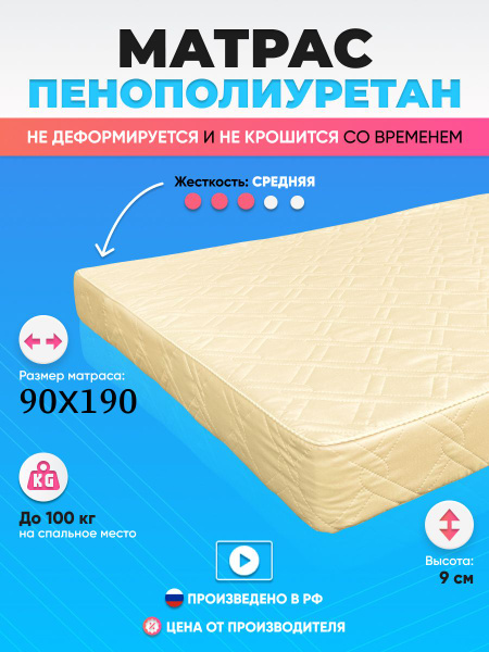 Матрас Stelistika ппу2_бежевый, Беспружинный, 90 - купить по выгодной ...