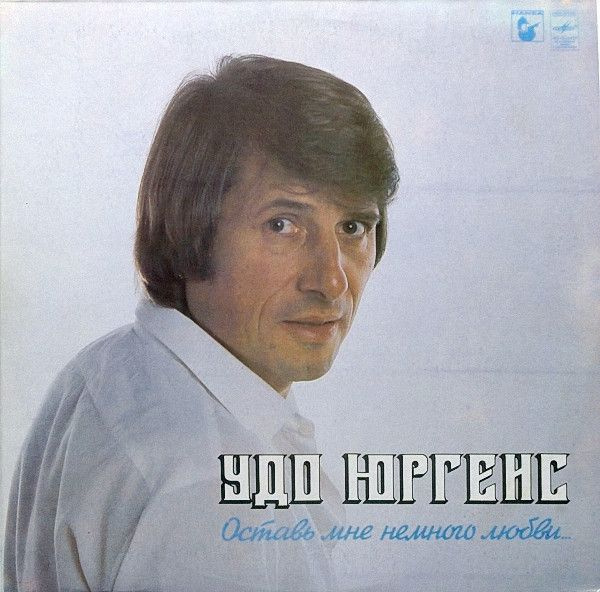 Удо Юргенс - Оставь Мне Немного Любви... (1LP Мелодия, 1982, NM/EX) купить на OZON по низкой ...