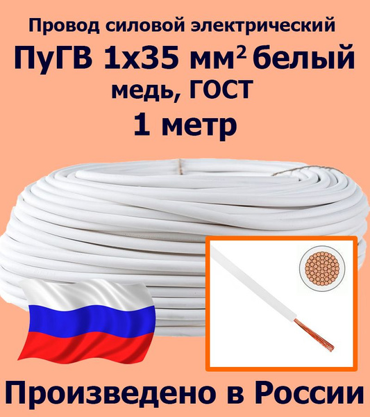 Электрический провод ЛЭП ПВ3 (ПуГВ) 35 мм² - купить по выгодной цене в ...