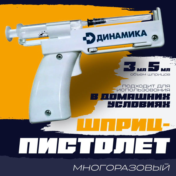 Шприц-пистолет для инъекций многоразовый Динамика, для шприцов 3мл. и 5 ...
