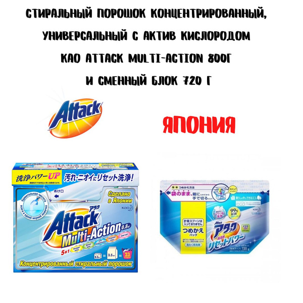 Стиральный порошок Attack Multi-Action, концентрированный, универсальный 800 г и сменный блок ...