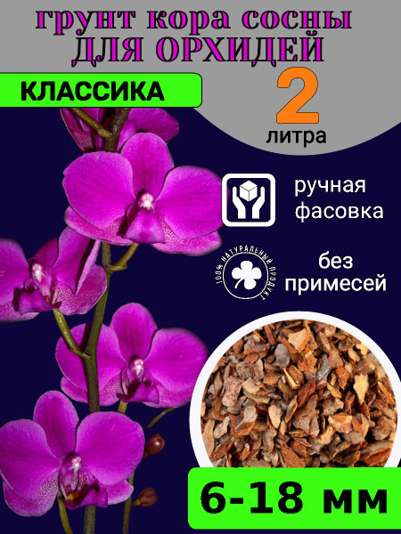 Грунт для орхидей кора сосны 6-18 мм Классика ORCHIDOM 2л купить c ...
