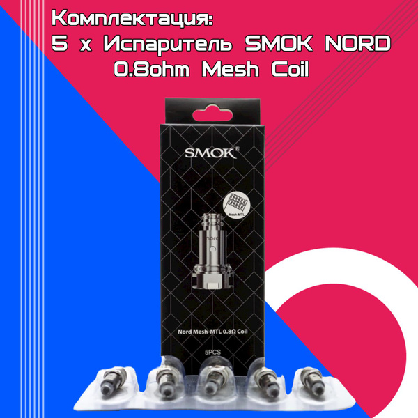 Испаритель SMOK Nord Mesh-MTL 0.8 Coil, для SMOK Nord Mesh-MTL, 5 шт ...