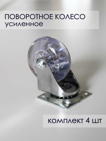 Колеса для мебели 50 мм поворотные 4 штуки, колесики для мебели ...