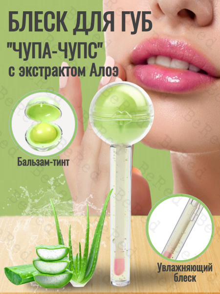 Блеск для губ Chupa Chups 2 в 1, 2,4мл+7,2гр, Бальзам тинт Чупа Чупс с ...