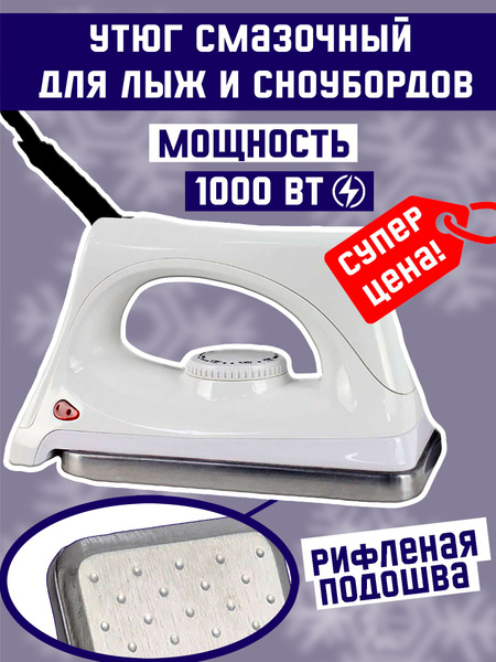 Утюг для смазки лыж Xcman Т-50C купить по выгодной цене в интернет ...