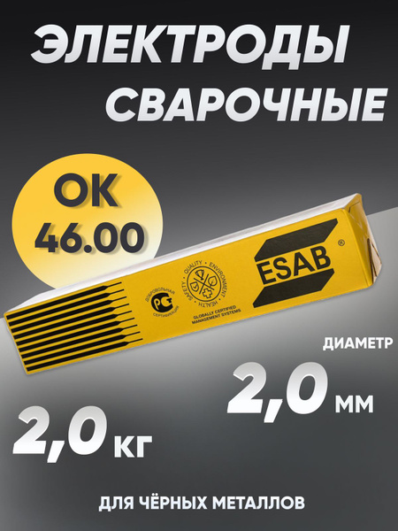 Электроды для сварки 2 мм, сварочные электроды Esab ОК-46 2 кг - купить ...