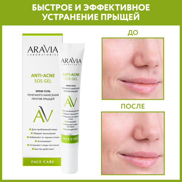 ARAVIA Laboratories Крем-гель точечного нанесения против прыщей Anti ...