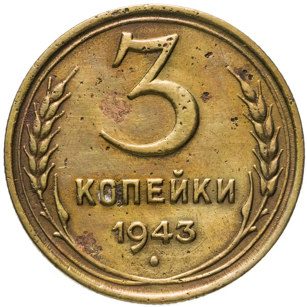 Монета 3 копейки 1943 года СССР - купить в интернет-магазине OZON с быстрой доставкой (790513891)