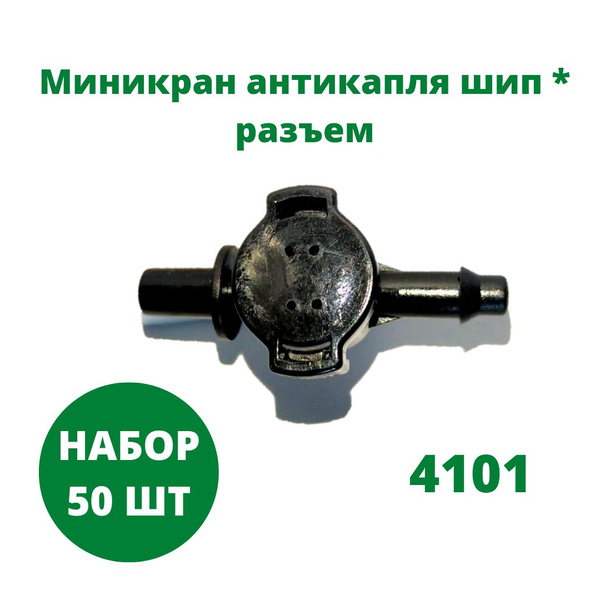 Миникран антикапля шип х разъем (4101) набор (50 шт) - купить с ...