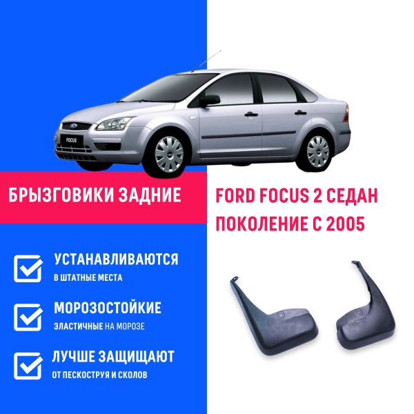 Брызговики задние FORD FOCUS 2, Форд Фокус 2 поколение с 2005 седан ...