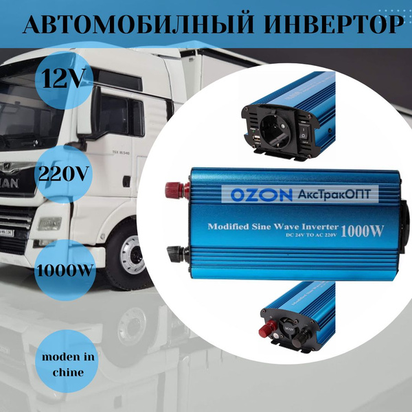 Автомобильный инвертор 12/220V 1000w купить по выгодной цене в интернет-магазине OZON (640513383)