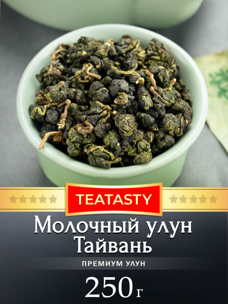 Чай Молочный улун Тайвань листовой рассыпной, пакет 250 г - купить с ...