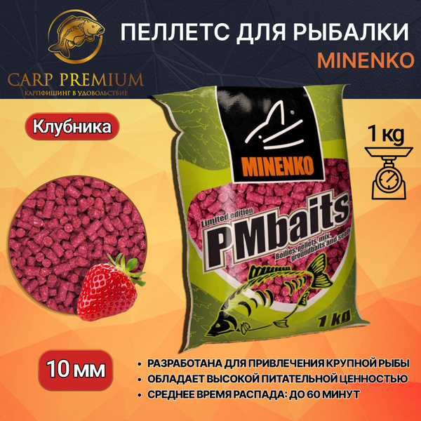 Пеллетс для рыбалки Миненко прикормка Клубника 10 мм Minenko PMbaits Strawberry Pellets, 1 кг ...