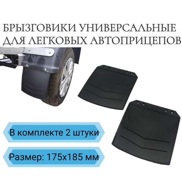 Брызговики универсальные для легковых автоприцепов, 2шт купить на OZON ...