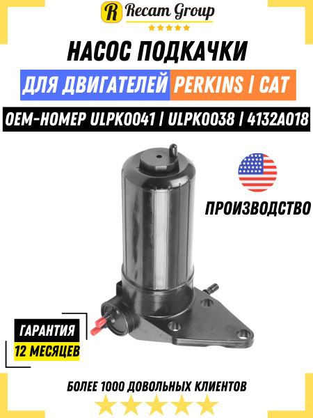 Насос подкачки топлива Perkins, CAT ULPK0041. ULPK0038. 4132A014 ...