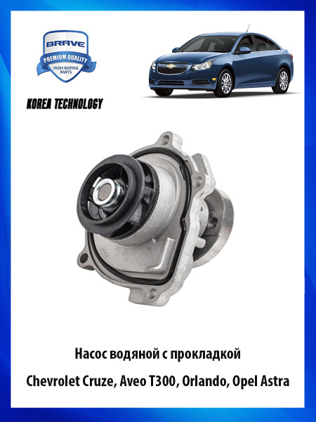 Насос водяной помпа с прокладкой для автомобиля Chevrolet Cruze, Aveo T300, Orlando, Opel Astra ...