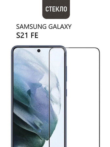 Защитное стекло для Samsung Galaxy S21 FE с черной рамкой, СТЕКЛОВИЧ ...