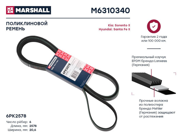 Ремень поликлиновой 6PK2578 Kia: Sorento II Hyundai: Santa Fe II; кросс ...